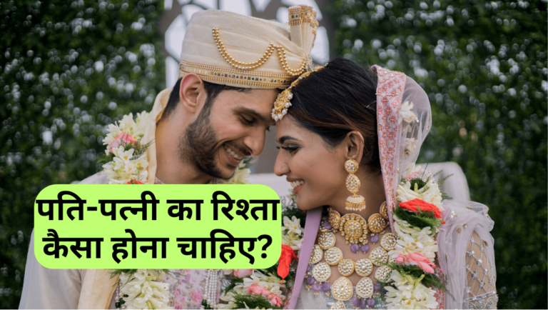 आदर्श पति-पत्नी का रिश्ता कैसा होना चाहिए? Pati Patni Ka Rishta Kaisa ...
