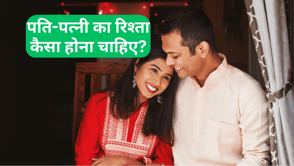 आदर्श पति-पत्नी का रिश्ता कैसा होना चाहिए? Pati Patni Ka Rishta Kaisa ...