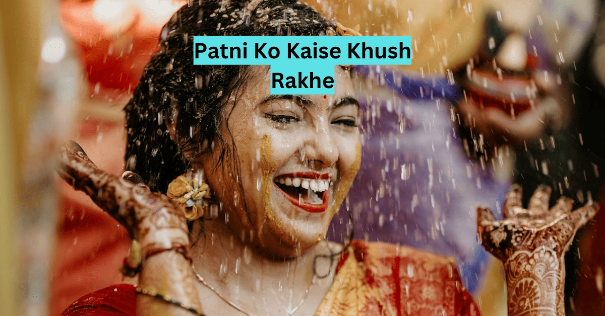 Patni Ko Kaise Khush Rakhe (अपनी पत्नी को कैसे खुश रखें): आनंदमय विवाह ...